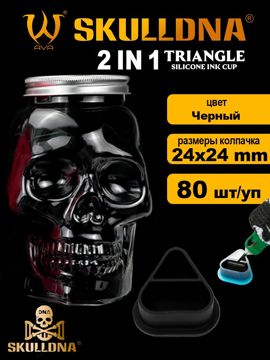 Силиконовые колпачки для тату краски и пигментов AVA SKULLDNA Triangle 2in1 Black - 80 шт/уп