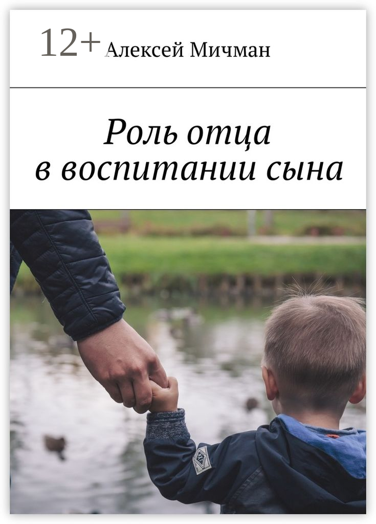 Роль отца в воспитании сына
