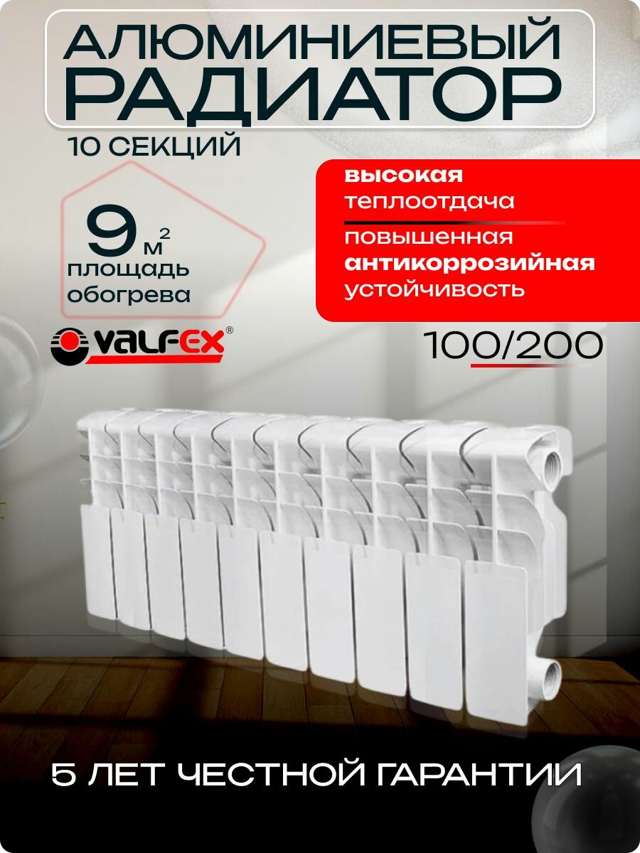 Радиатор отопления алюминиевый 10 секций VALFEX SIMPLE 100/200