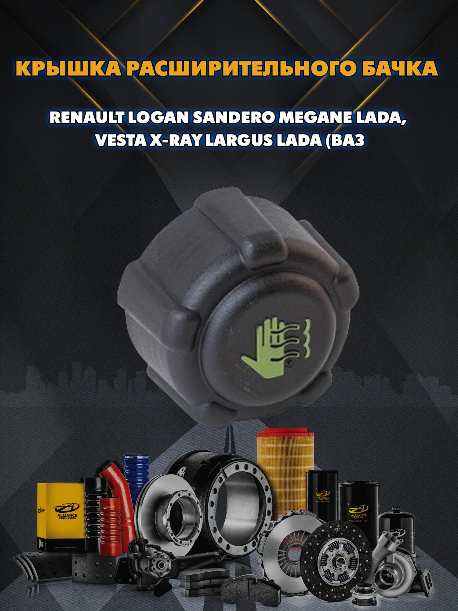 Крышка расширительного бачка Веста Рено Логан Сандеро Меган Иксрей Ларгус, Renault