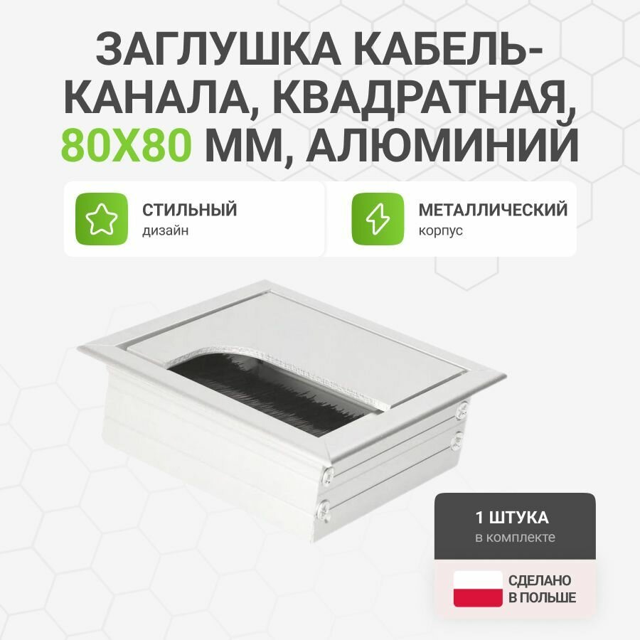 Заглушка кабель-канала, квадратная, 80х80 мм, металл, цвет алюминий, 1 шт