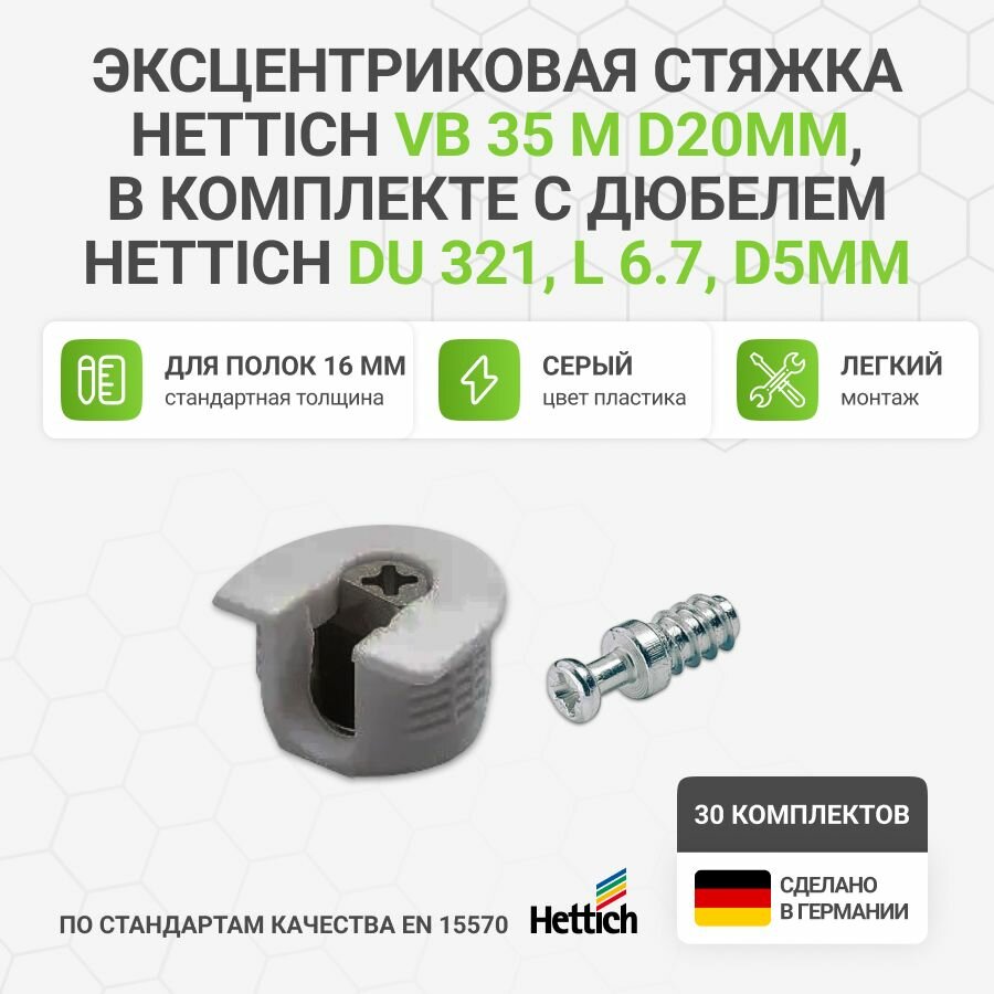Эксцентриковая стяжка мебельная HETTICH, пластик, серый, для мебели, 30 комплектов
