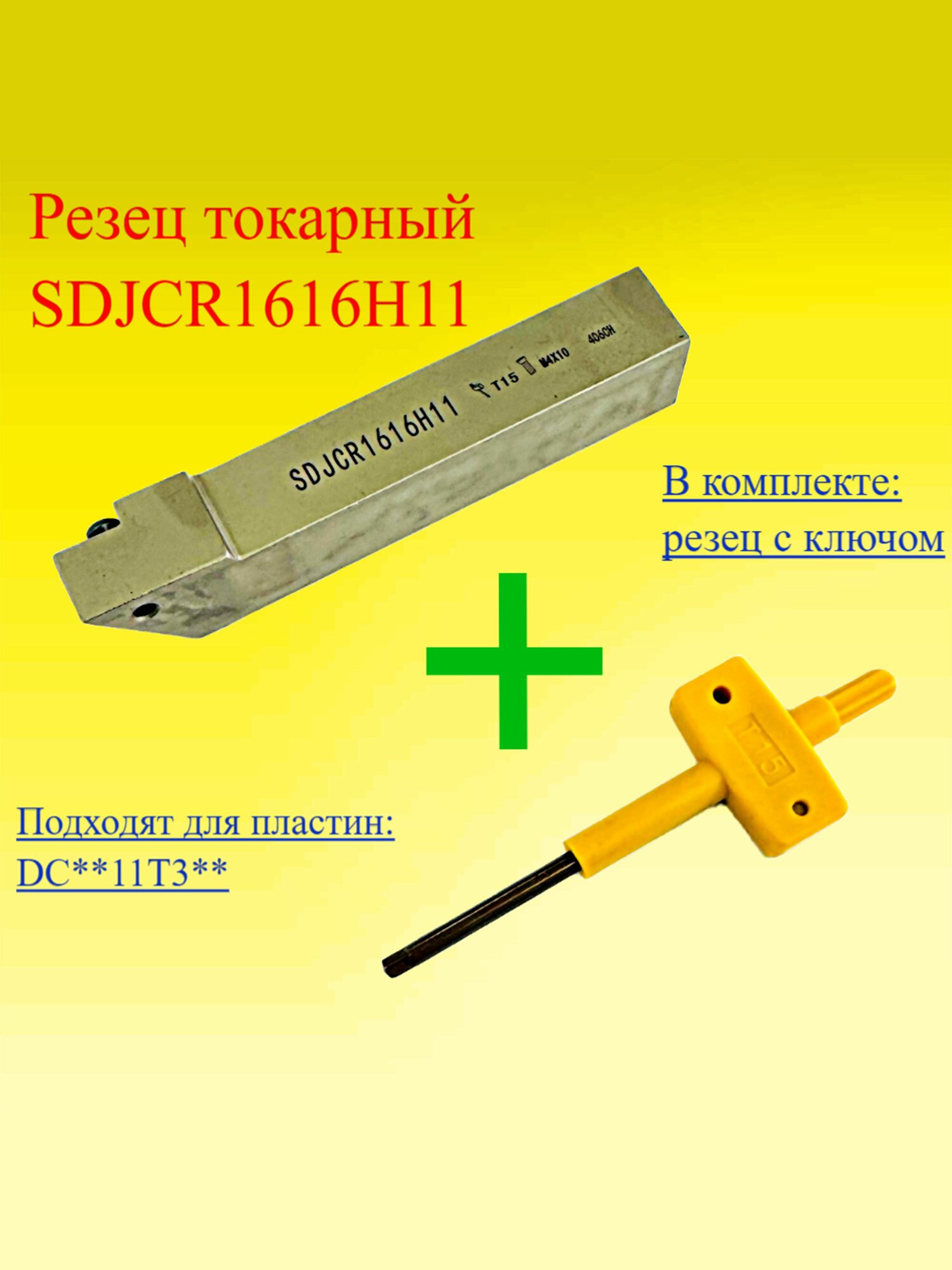 Резец токарный SDJCR1616H11