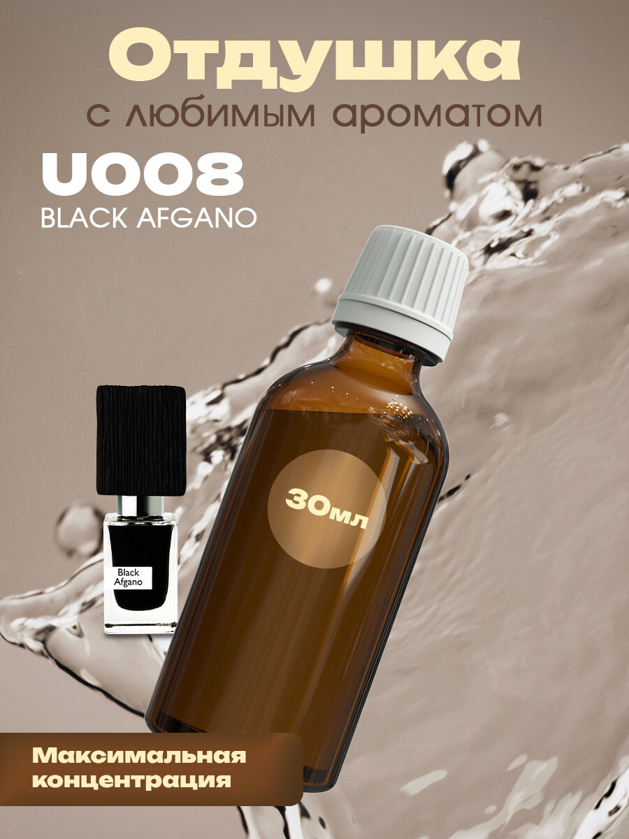 Отдушка для духов, мыла, свечей Black Afgano, 30мл
