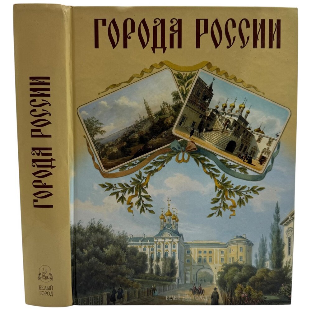 Ю. Н. Лубченков "Города России" 2005 г. Изд. "Белый город", Россия