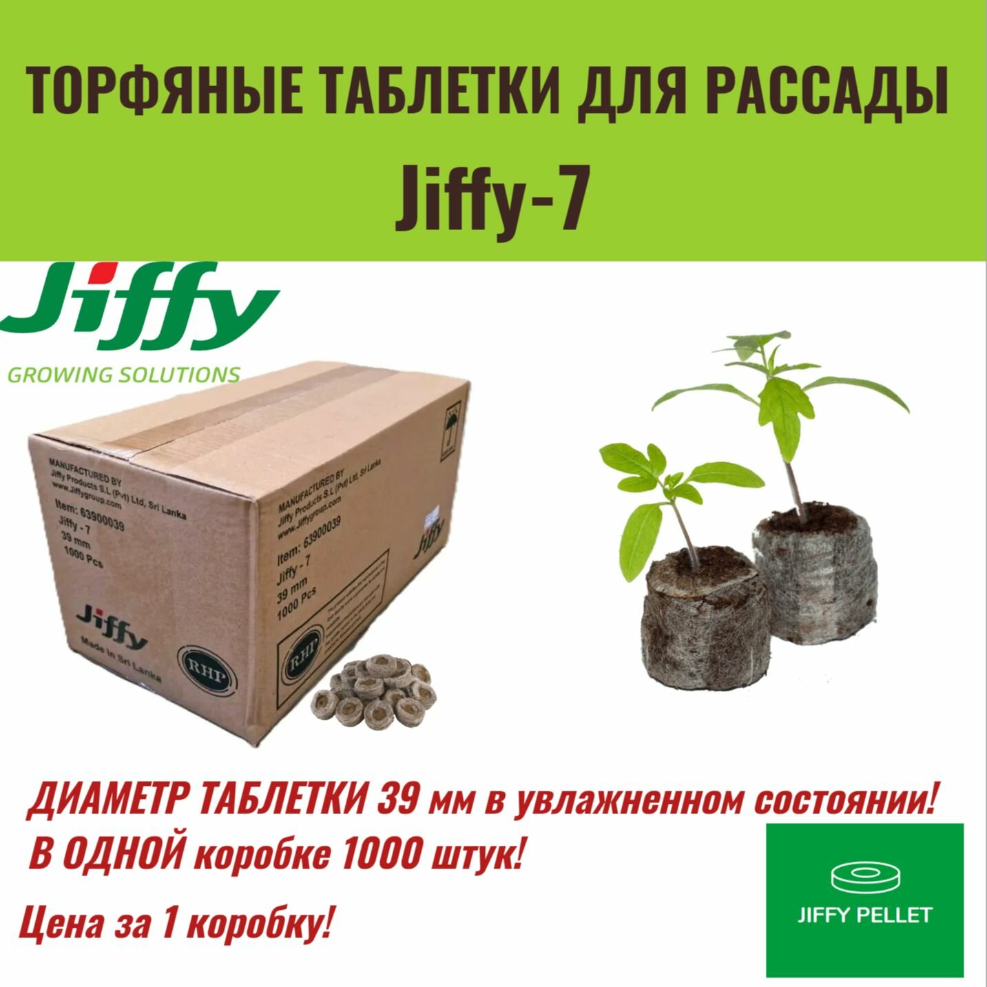 Торфяные таблетки Jiffy-7 диаметр 39 мм, упаковка 1000 шт.