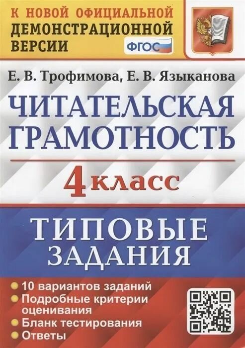 Трофимова Е. В. Читательская грамотность 10 вариантов 4 кл. "Экзамен"