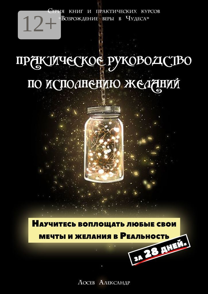 Практическое руководство по исполнению желаний