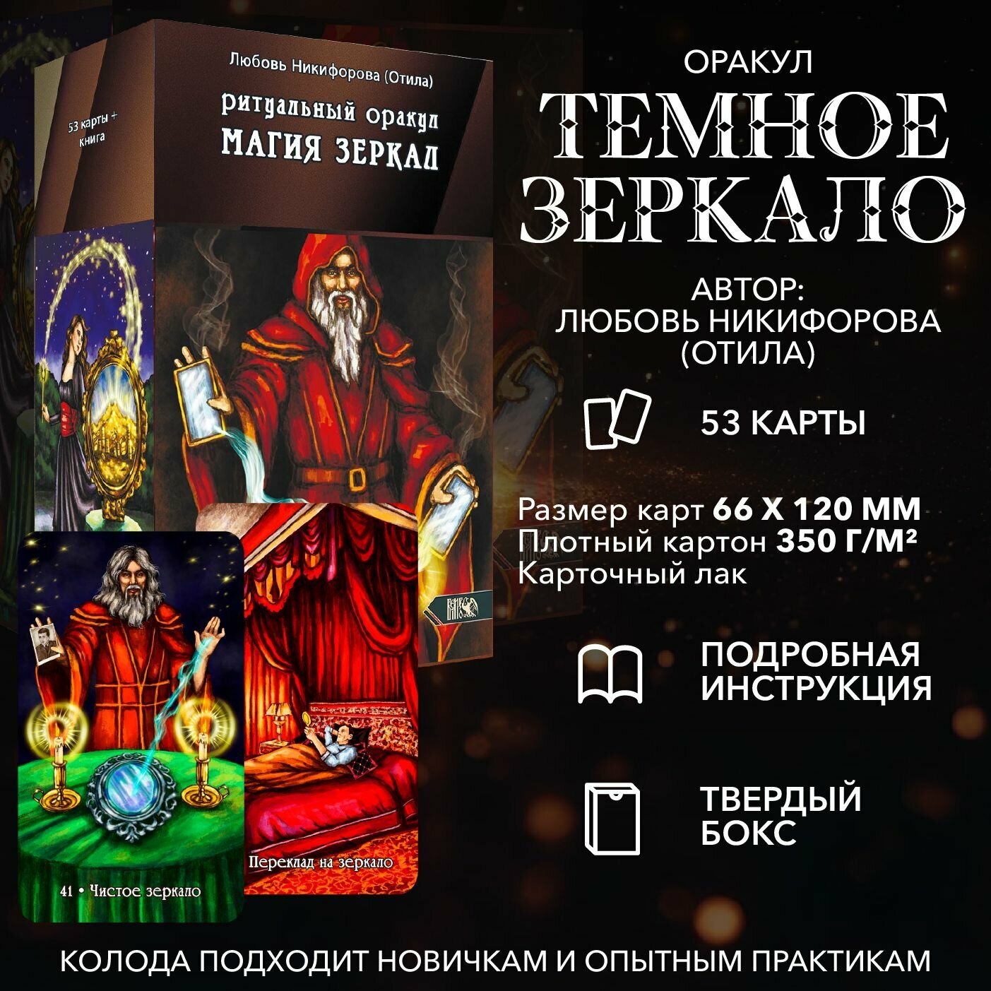 Ритуальный оракул магия зеркал (53 карты + инструкция)