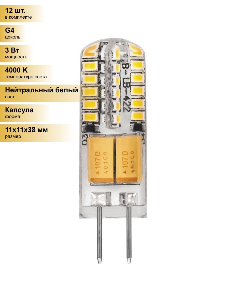 (12 шт.) Светодиодная лампочка Feron G4 12V 3W(240lm) 4000K 4K прозрачная 38x11, LB-422 25532 Нейтральный белый. Цоколь G4
