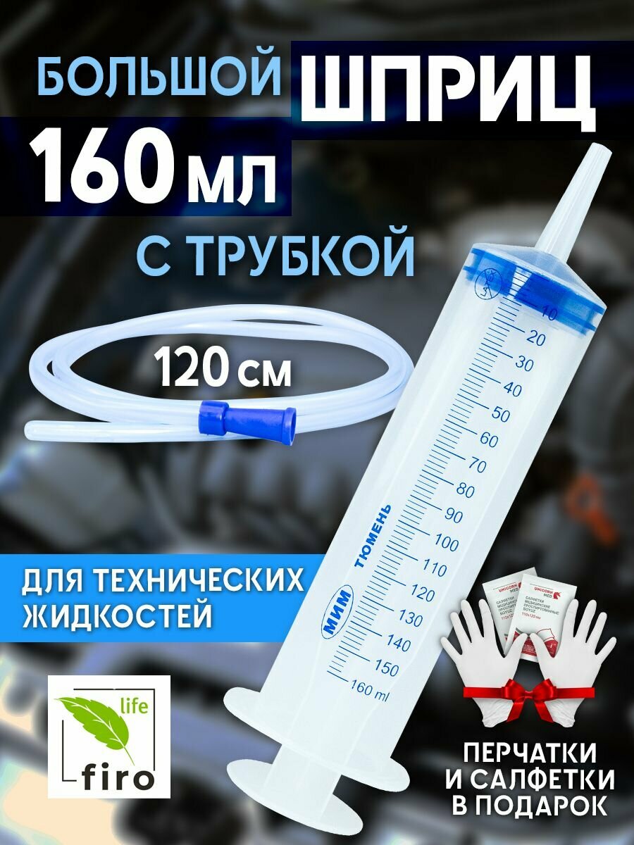Шприц большой (160) мл. с трубкой. Набор для замены масла и жидкостей в автомобиле в комплекте: шприц Жане + трубка 120 см. + пара перчаток + салфетки спиртовые