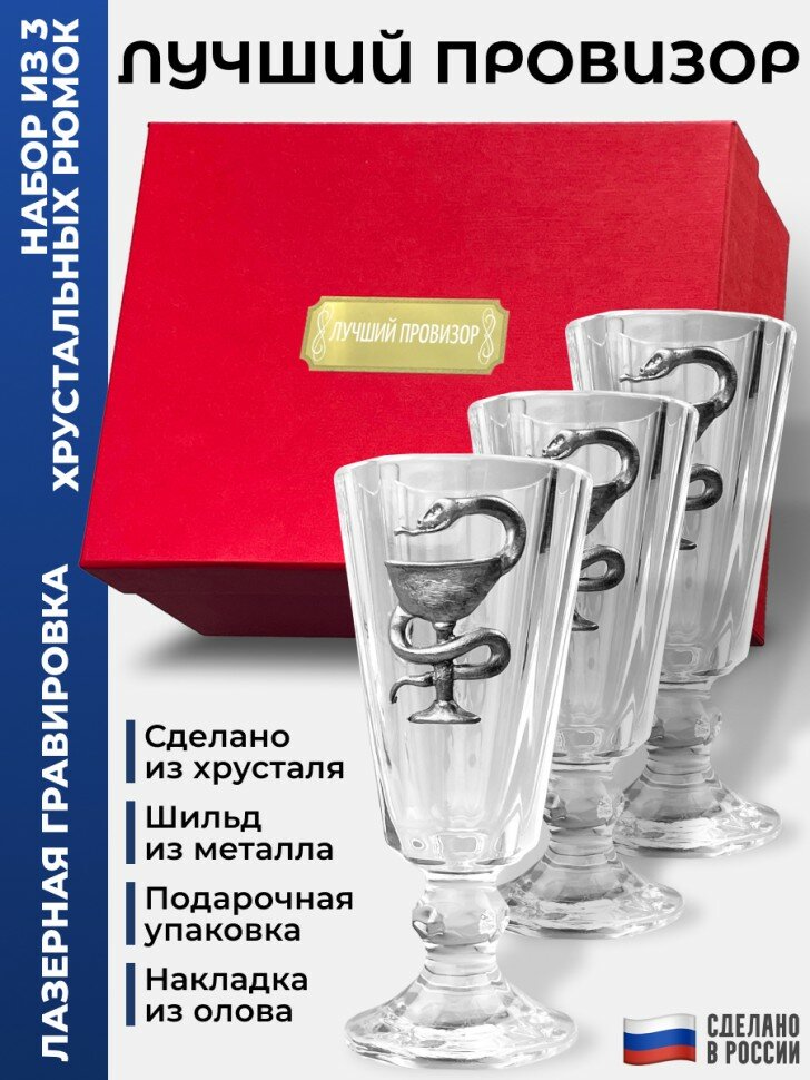Подарки Набор лафитников Медицина "Лучший провизор" (три рюмки по 35 мл)