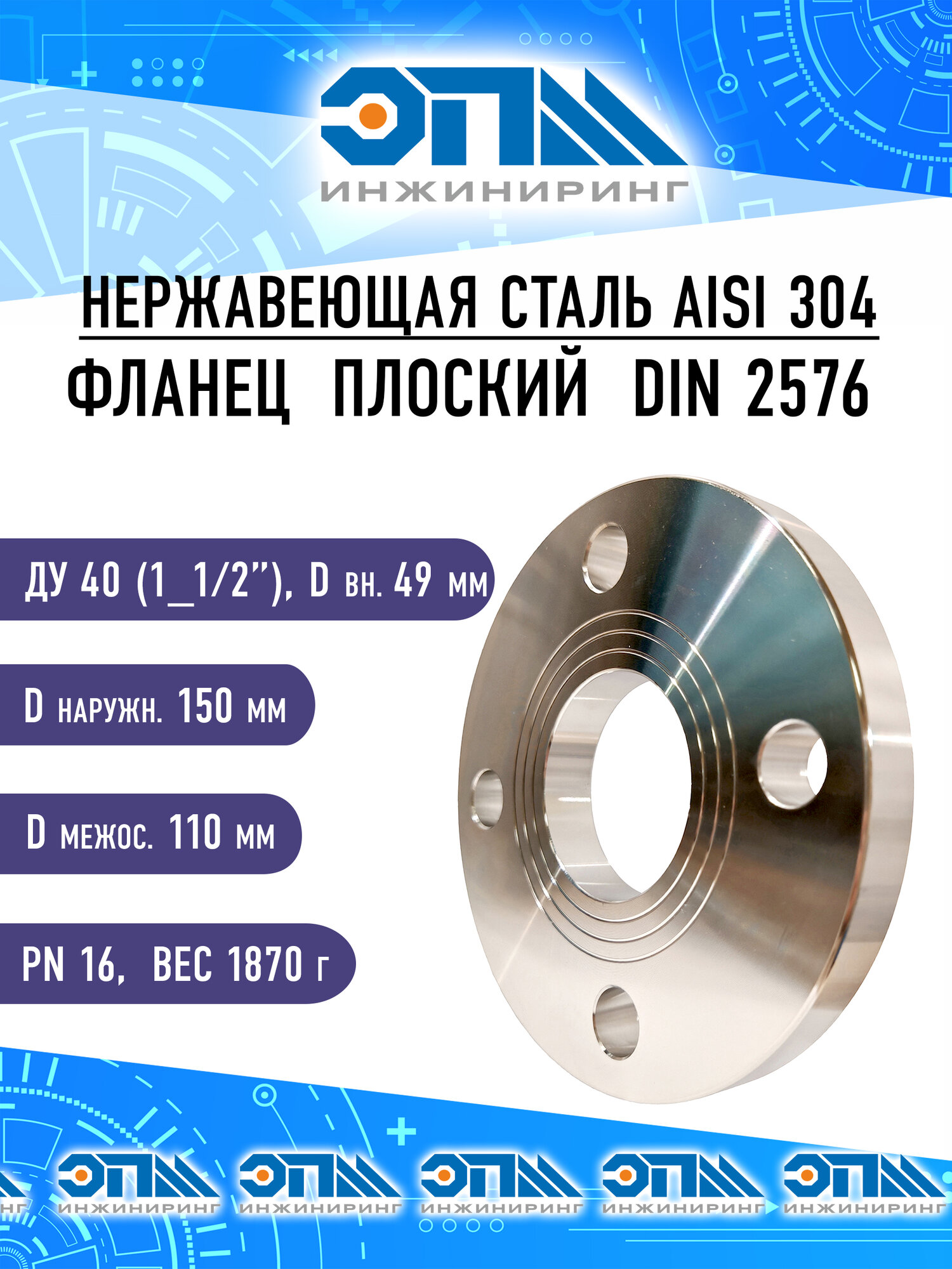 Фланец DIN 2576 нержавеющий плоский Ду 40 (1_1/2"), РУ16, AISI 304, под трубу 48,3 мм
