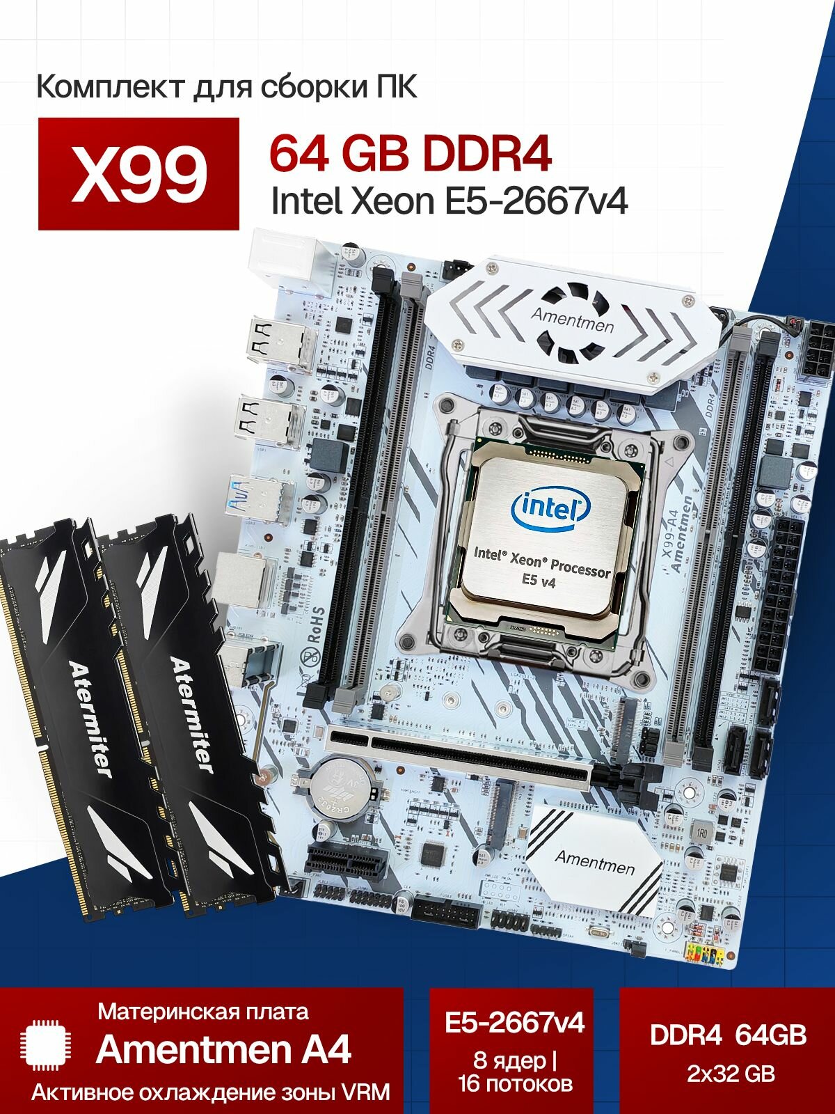 Комплект Amentmen X99-A4 с процессором Xeon E5 2667 V4 и памятью DDR4 64(2*32) ГБ
