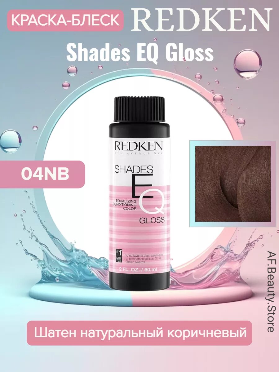 Redken Shades Eq Gloss 04NB - Краска-блеск тонирующая 60 мл