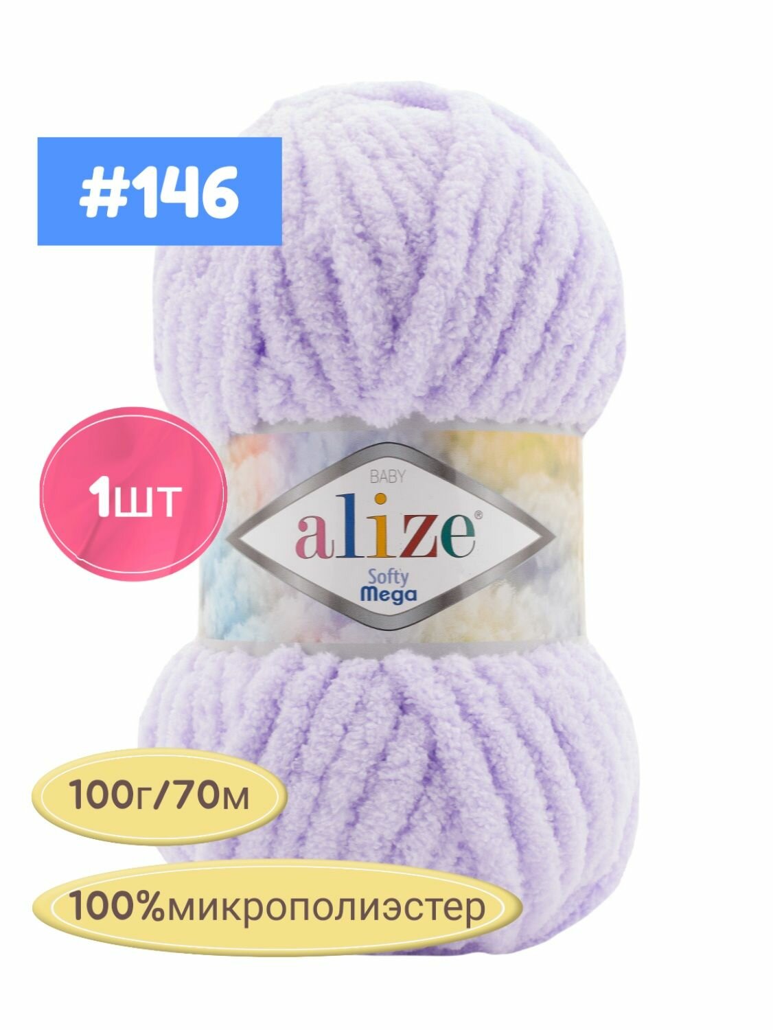 Пряжа ALIZE Softy Мega 146 (сирень) 1шт. 70м/100г, состав: 100% микрополиэстер