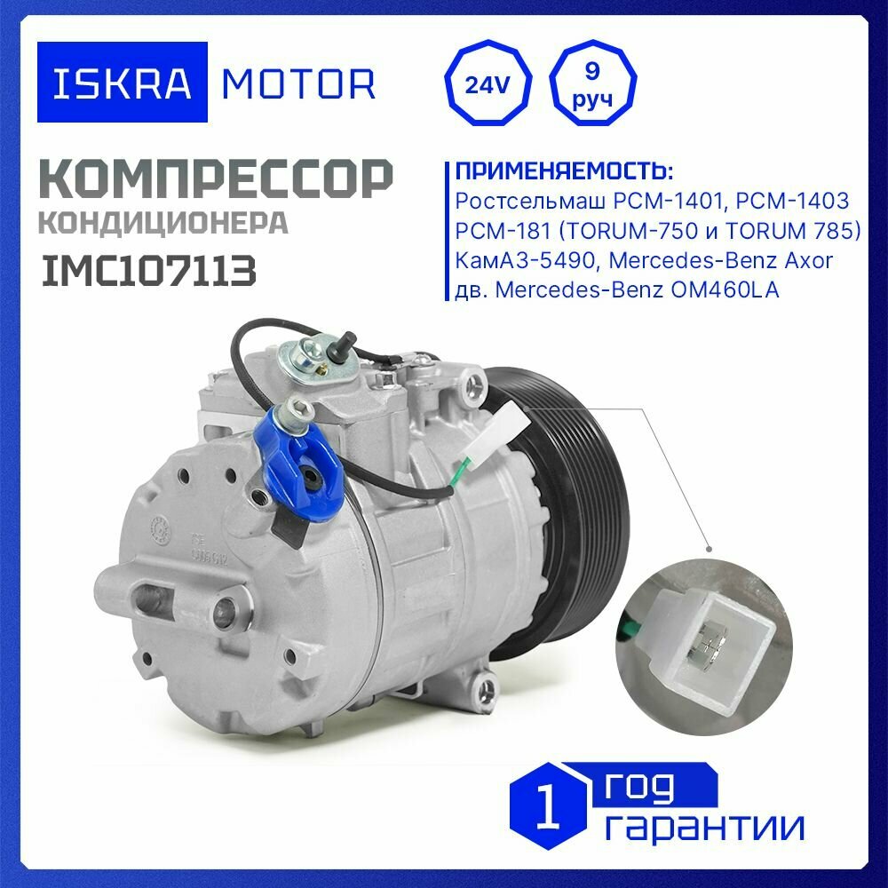 Компрессор кондиционера 24V, Iskramotor IMC107113 для дв. Mercedes OM460LA, РСМ-1401, РСМ-1403, РСМ-181 (TORUM-750 и TORUM 785), КамАЗ-5490, Mercedes-Benz Axor, аналоги A4572300111, A5412300228, 4572300111, DCP17113, ACP483000S