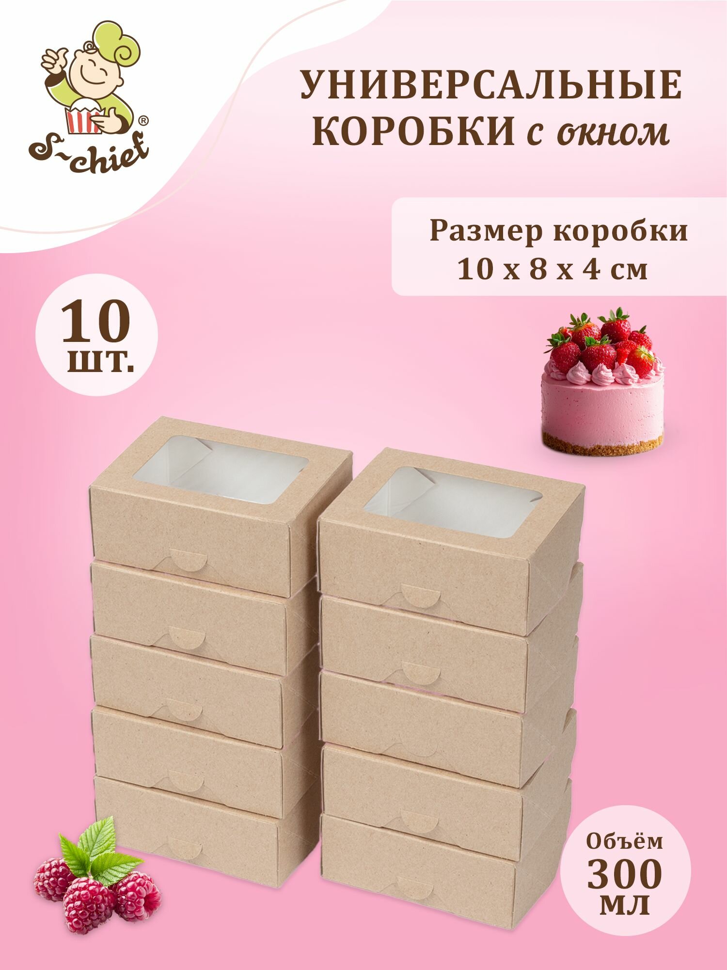 Универсальная коробка с окном "S-CHIEF" BFC-042 10 x 8 x4 см 10 шт