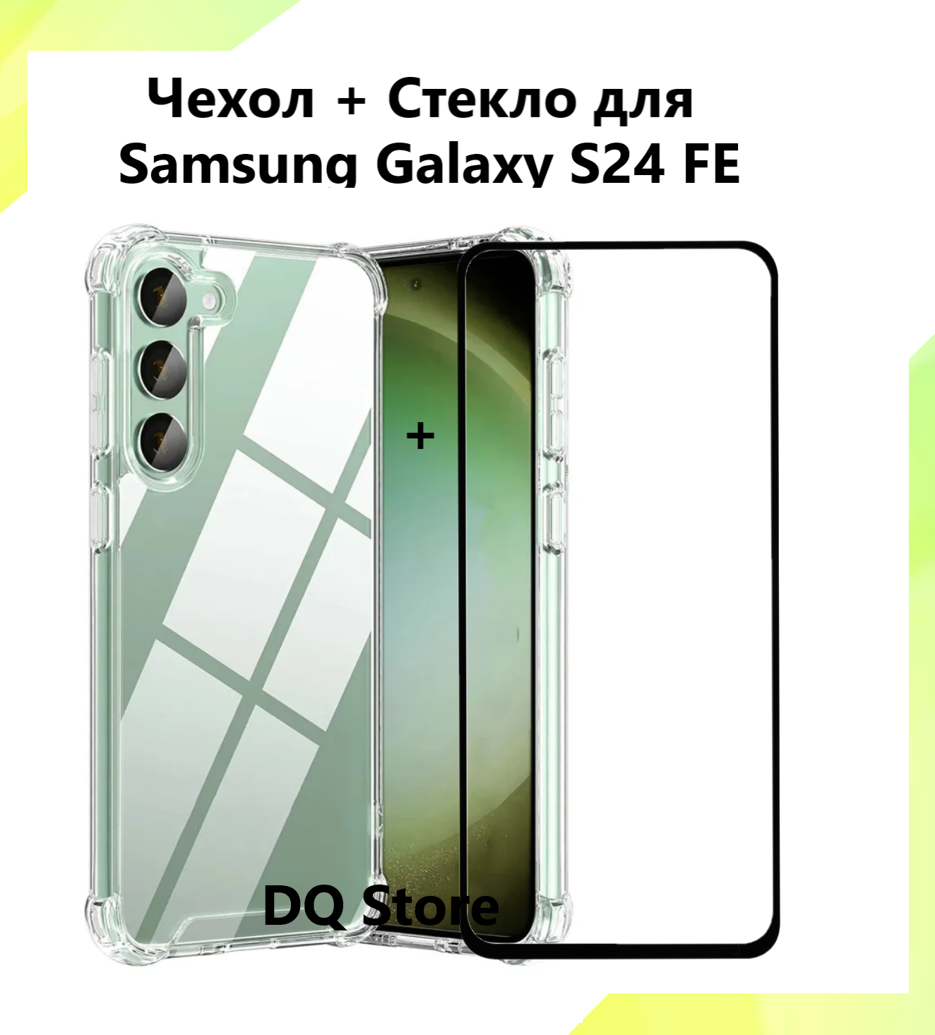 Комплект 2 в 1: Прозрачный противоударный cиликоновый чехол + защитное стекло для Samsung Galaxy S24 FE / Самсунг Гэлакси С24 ФЕ. Бампер с защитой камеры и усиленными углами.