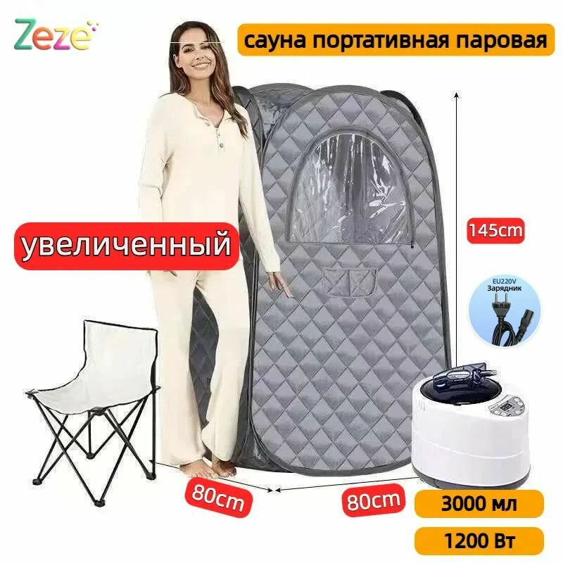 Портативная паровая сауна