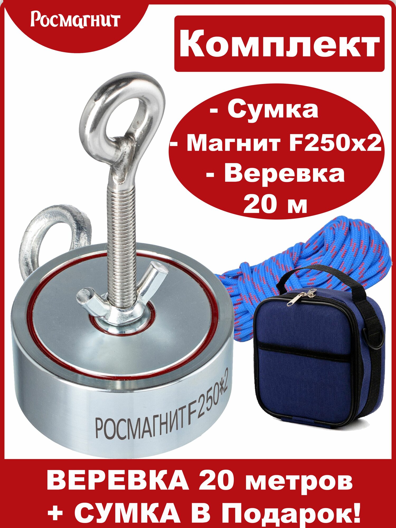 Поисковый магнит двухсторонний Росмагнит F250х2, сила сц. 361 кг (с веревкой 20м 8мм + сумка)