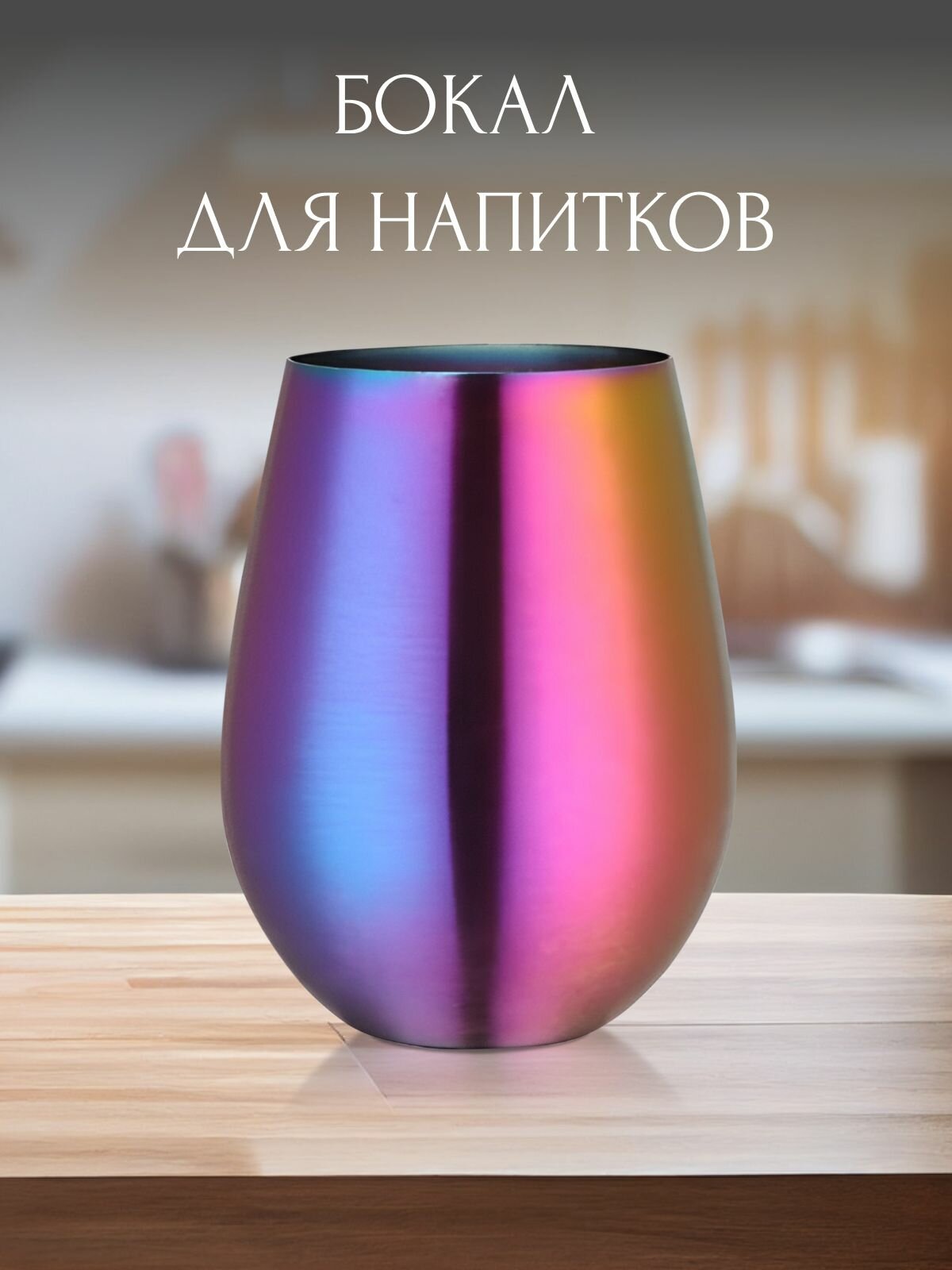 Бокал металлический перламутровый, 500 мл, нержавеющая сталь Волшебный стакан для воды, коктейлей, VIP подарка!