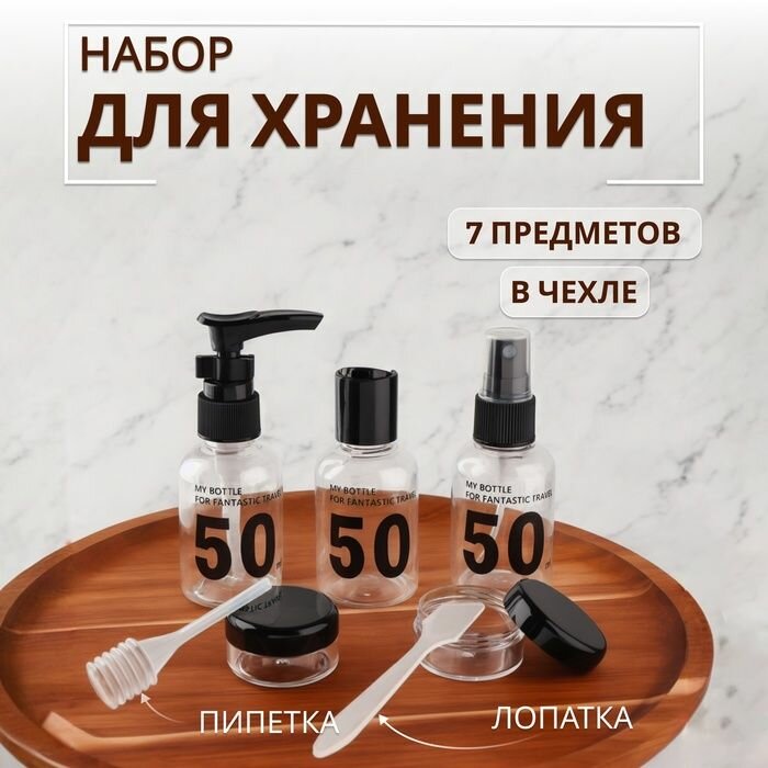 Набор для хранения жидких средств в чехле, дорожный комплект косметических бутылочек 3 по 50 мл с дозаторами + 2 баночки, емкости для путешествий с лопаткой и пипеткой, прозрачный/чёрный