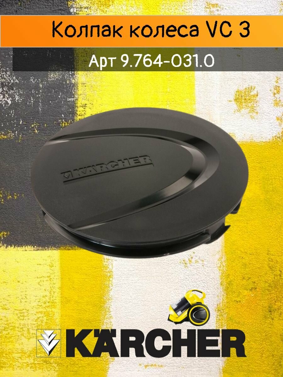 Колпак колеса, для пылесоса Karcher VC 3 артикул, 9.764-031.0