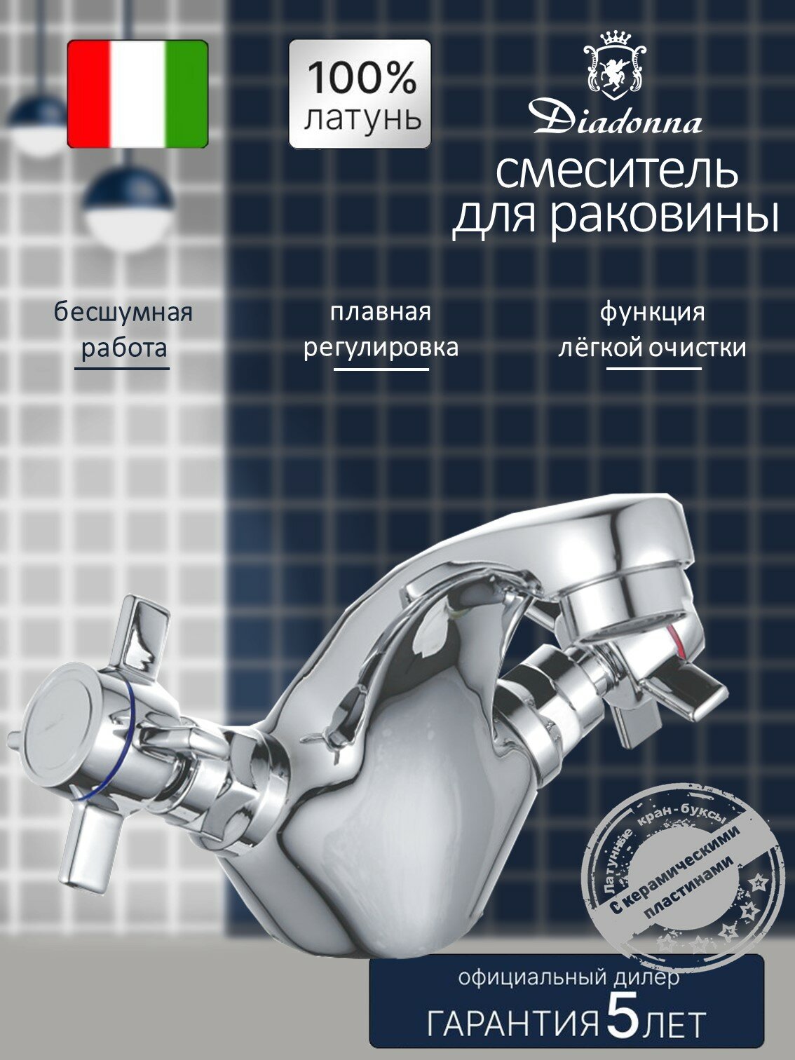 Смеситель для раковины Diadonna, латунь, хромированный, вентильный, монолитный