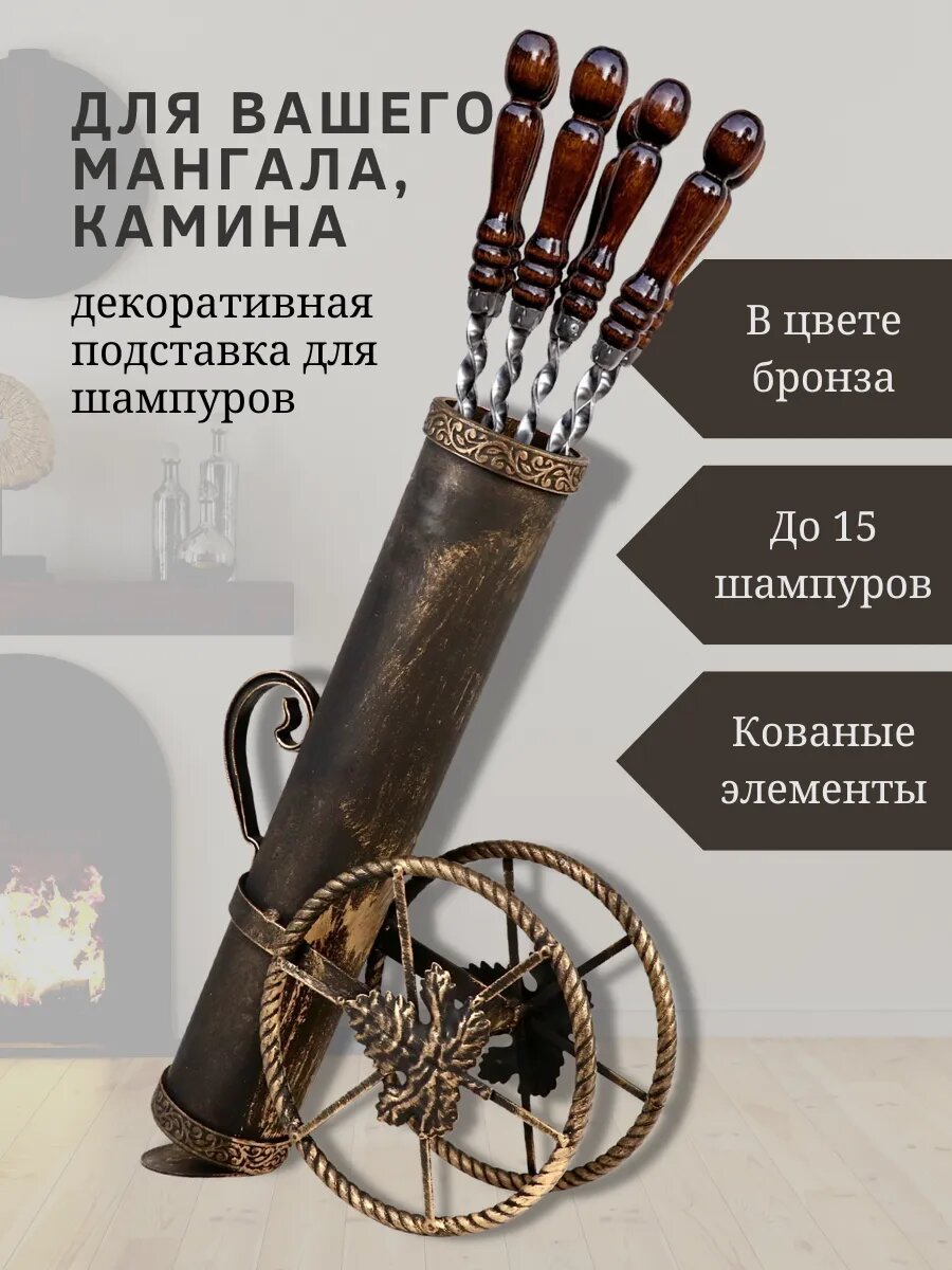 Подставка для шампуров Пушка кованая, для камина и мангала, бронза