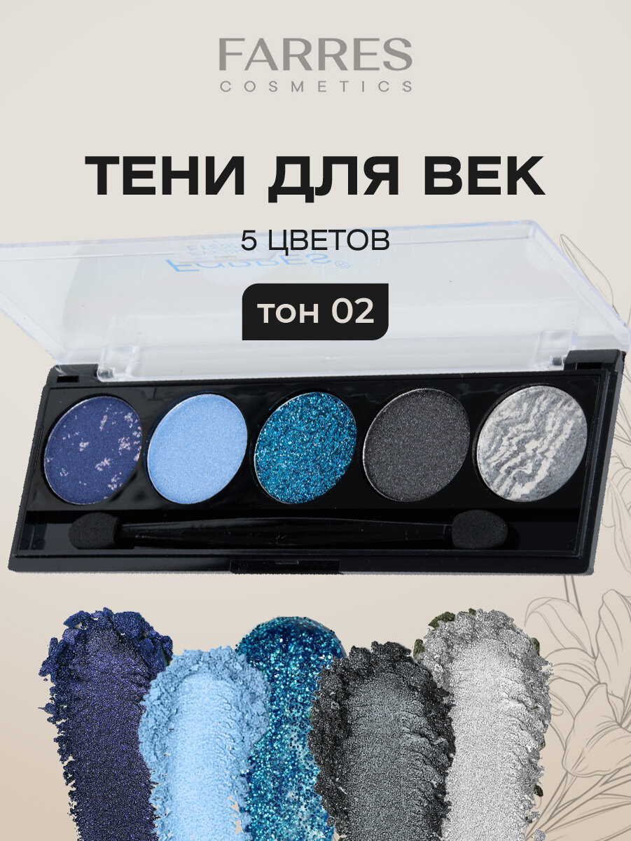 Тени для век Farres Палетка компактные, сухие 5 цветов, тон 02
