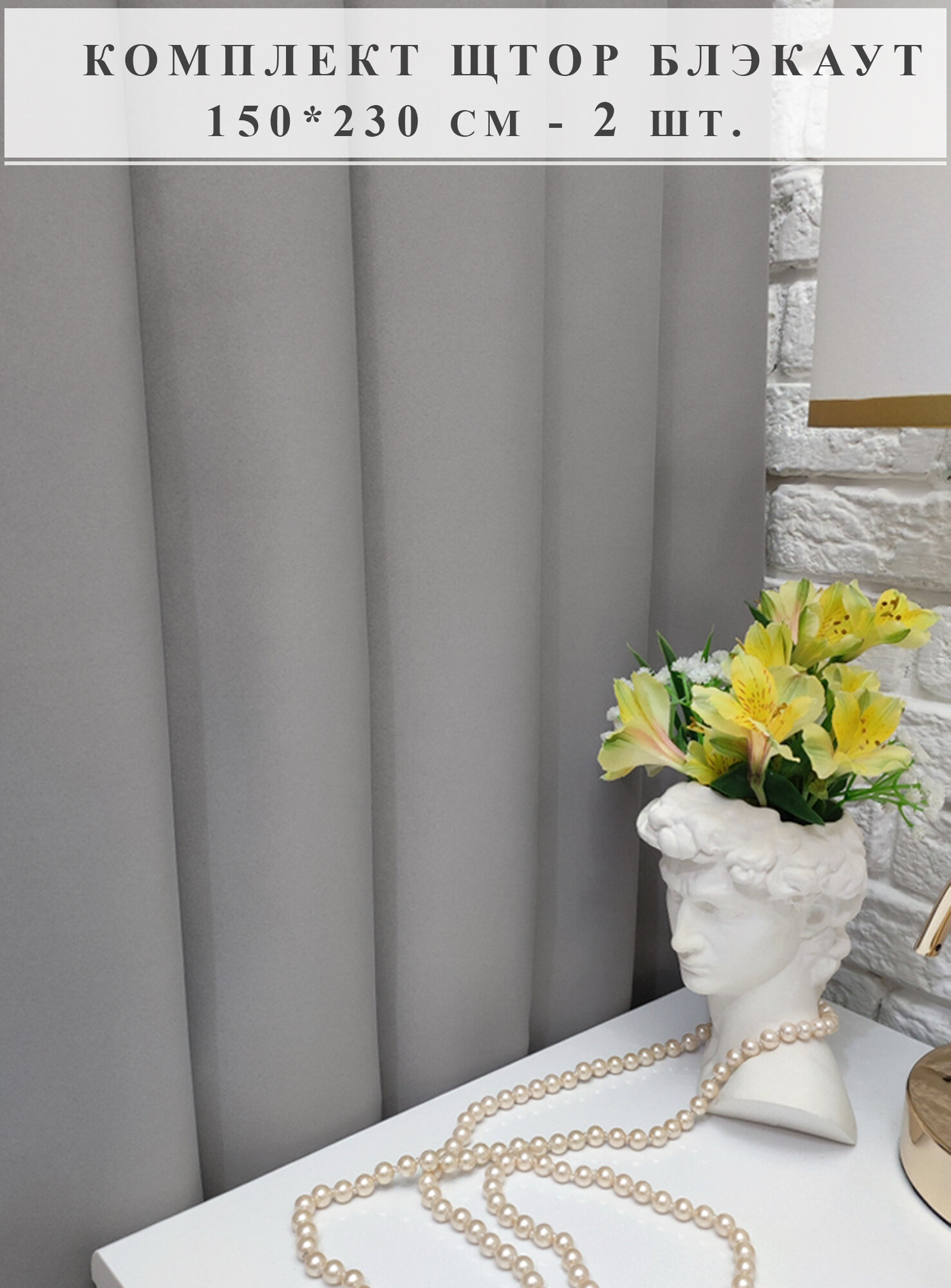 Шторы блэкаут 150х230 - 2 шт. цвет светло-серый. Готовый комплект штор для гостиной и спальни, детской, кухни, зала кабинета дачи занавески интерьерные длинные однотонные плотные ночные