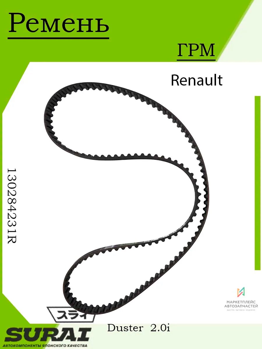 Ремень ГРМ для Renault Duster 20 (с 2012 г)