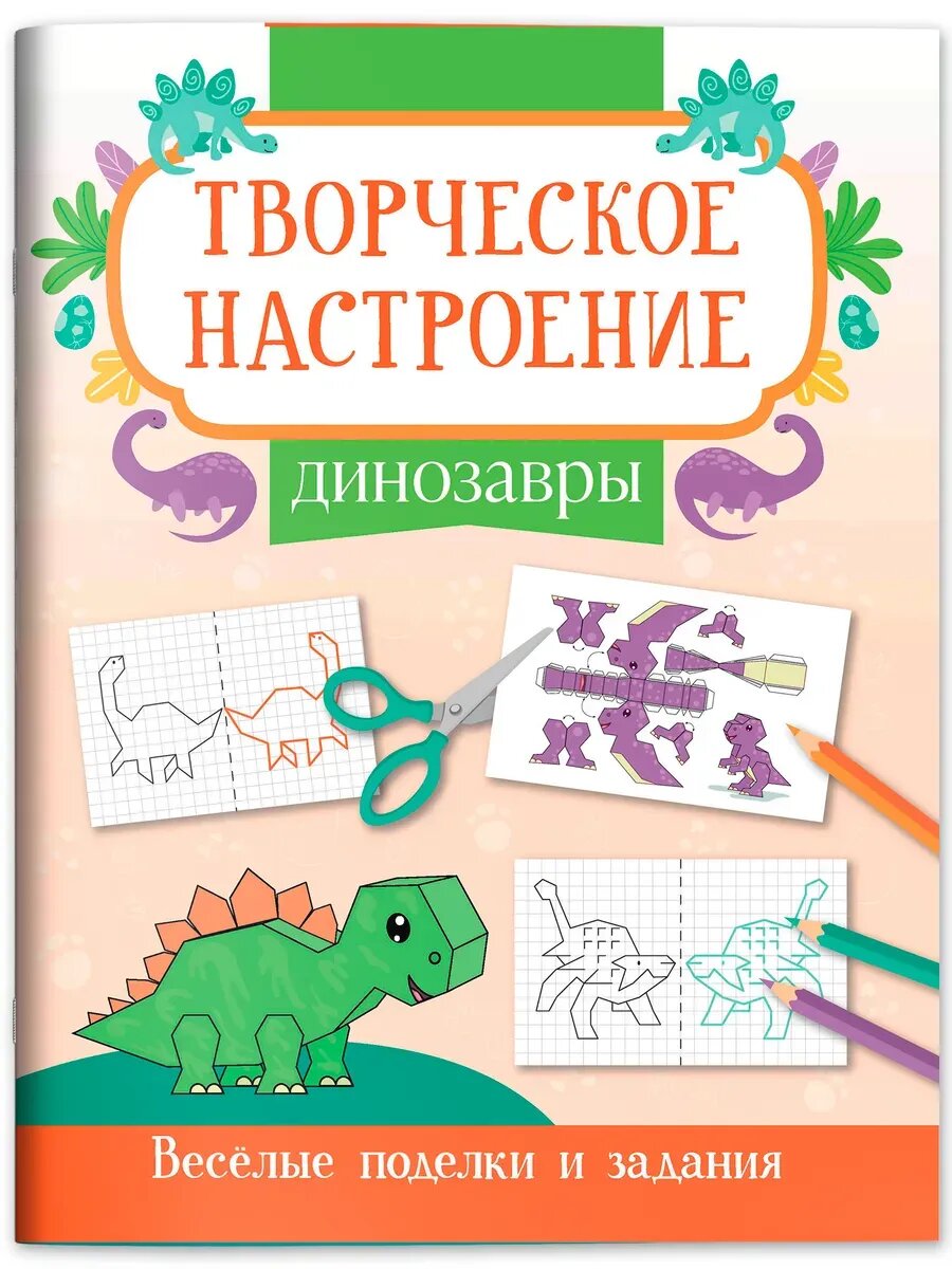 Ольга Московка. Динозавры. Книжка-раскраска