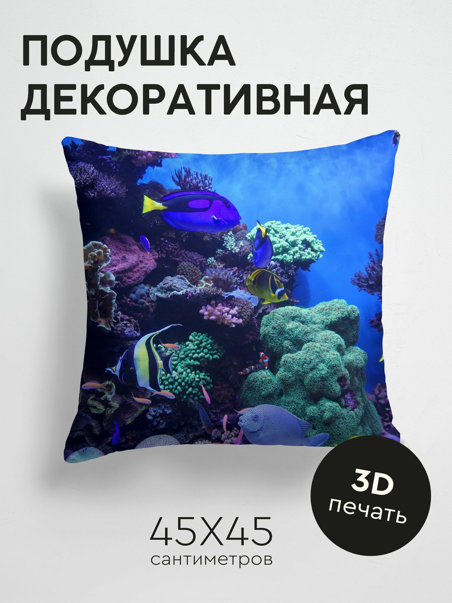 Подушка декоративная, 45x45см / Животные / аквариум / рыбы / водоросли / риф