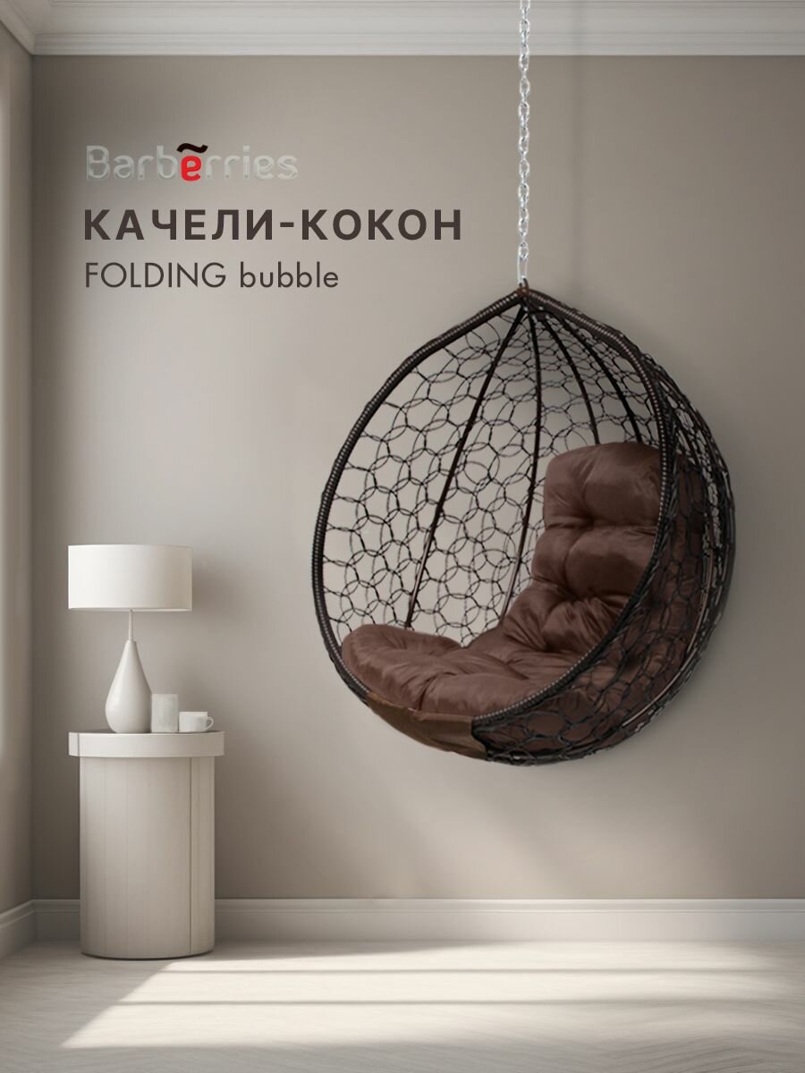 Кресло кокон подвесное FOLDING без стойки