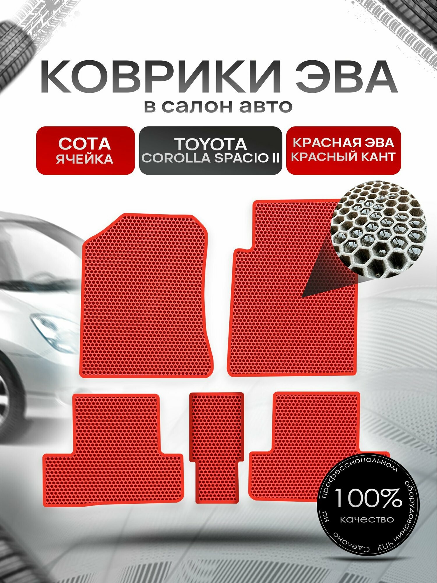 Коврики ЭВА Сота для авто Тойота Королла Спасио / Toyota Corolla Spacio (E120) 2003-2007 (правый руль) Красный с Красным кантом