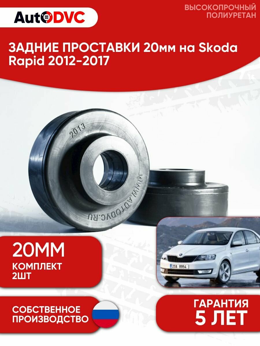 Задние проставки пружин 20мм на Skoda Rapid 2012-2017 полиуретан, для увеличения клиренса, 2шт, AutoDVC, шкода рапид