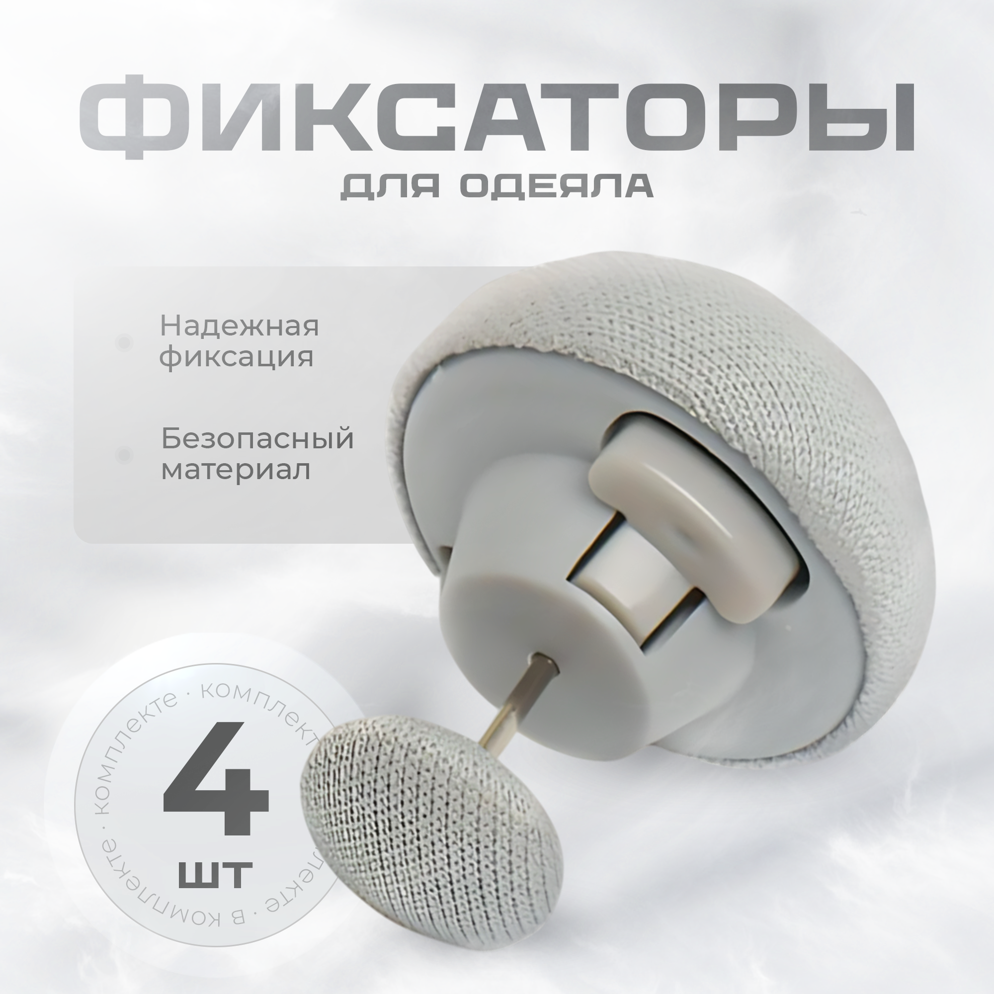 Фиксаторы, держатели и зажимы для одеяла 4 шт.