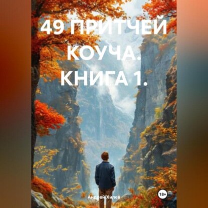 49 притчей коуча. Книга 1. [Аудиокнига]