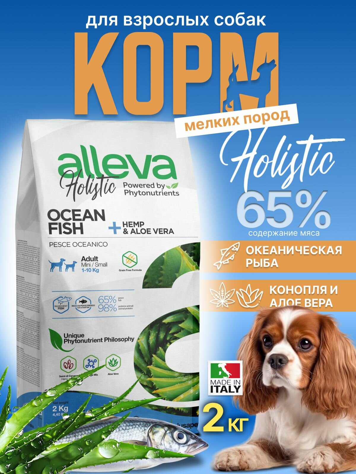 Корм для взрослых собак Аллева Холистик с океанической рыбой, коноплей и алое вера. Мини 2 кг