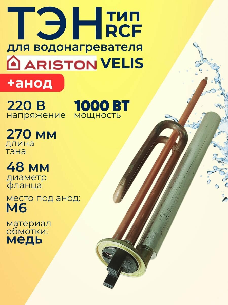 ТЭН для водонагревателей Ariston VELIS (RCF 1000 Вт,) в комплекте с анодом М6
