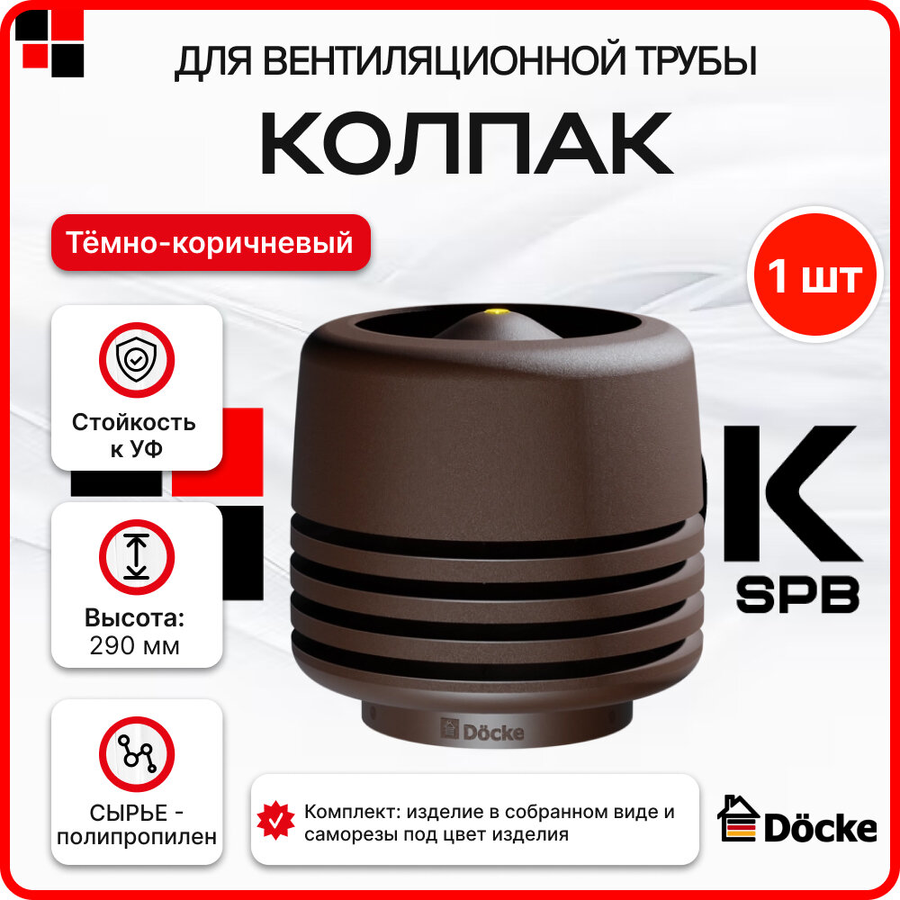 Колпак вентиляционного выхода ИЗЛ-125/700 Docke PREMIUM темно-коричневый (RR32)