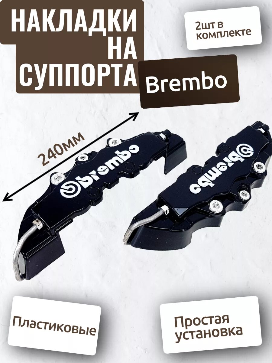 Накладки пластик на суппорта Brembo 240мм
