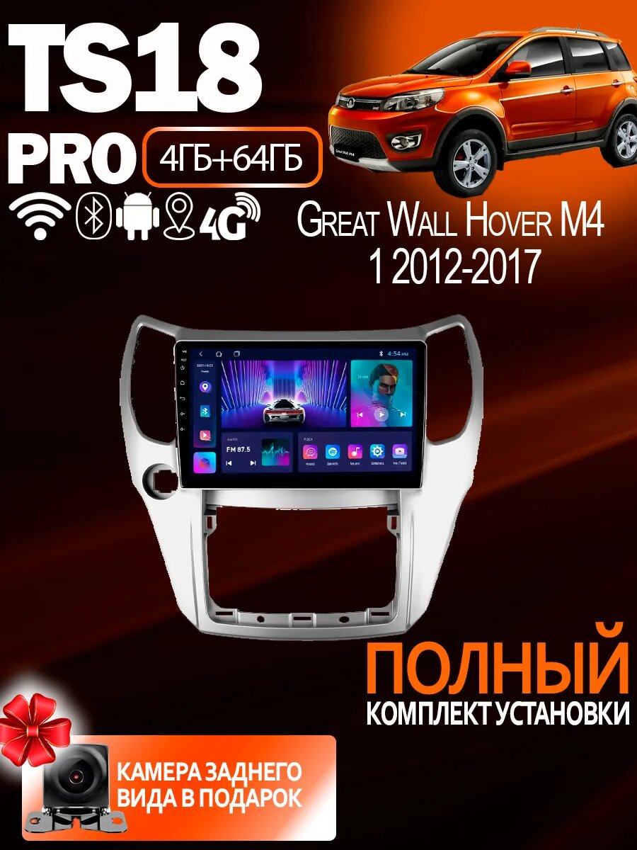 Магнитола TS18 PRO GREAT WALL Hover M4 1 2012-2017 4Gb+64Gb, Bluetooth, FM/AM, GPS