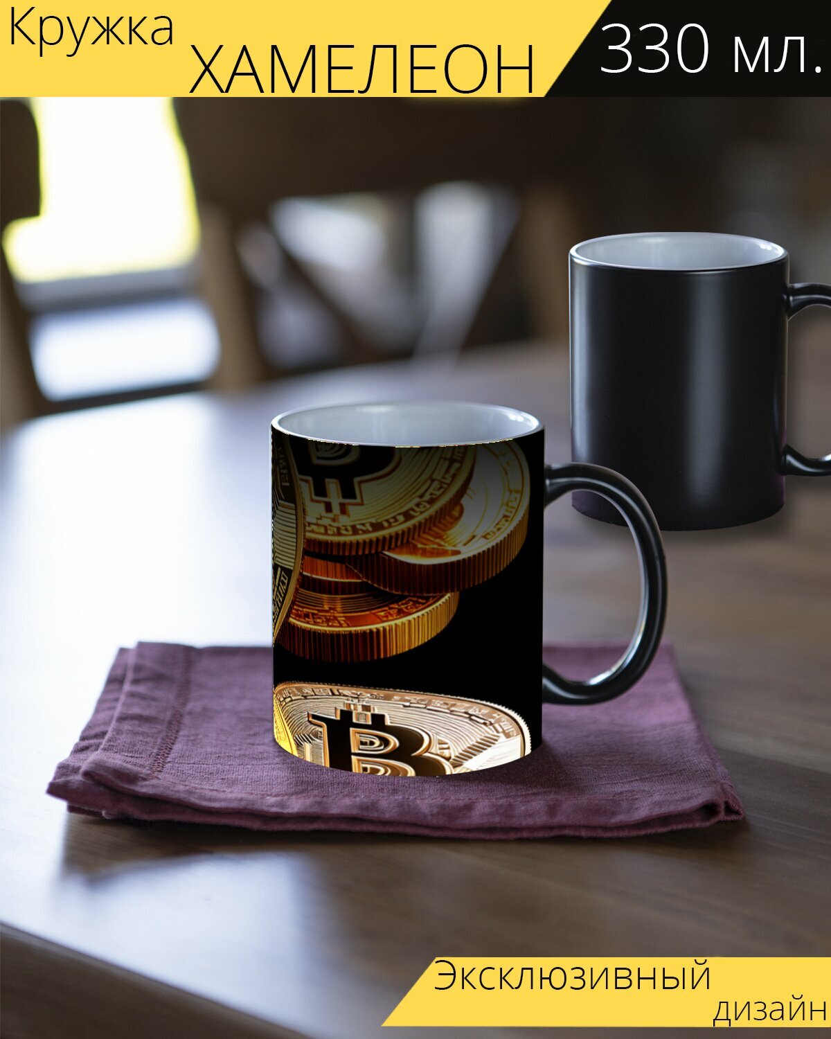 Кружка хамелеон с принтом "Золотые монеты биткойн, расположенные на черном фоне, с ярким блеском и детализированными гравировками. Монеты разного размера, создающие эффект." 330 мл.