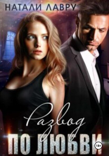 Развод по любви [Цифровая книга]