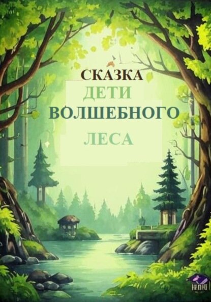 Сказки «Дети Волшебного леса» Том первый Книга первая [Цифровая книга]
