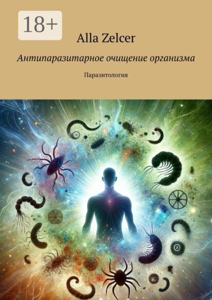 Антипаразитарное очищение организма. Паразитология [Цифровая книга]