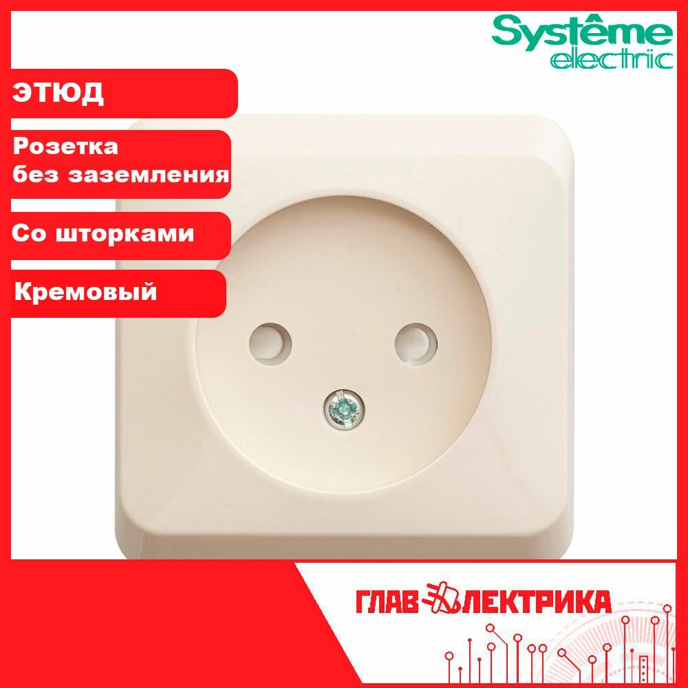 Розетка накладная одинарная без заземления, со шторками, 16А, IP20, Этюд, Кремовый, PA16-002K / Розетка Этюд Systeme (Систем) Schneider Electric